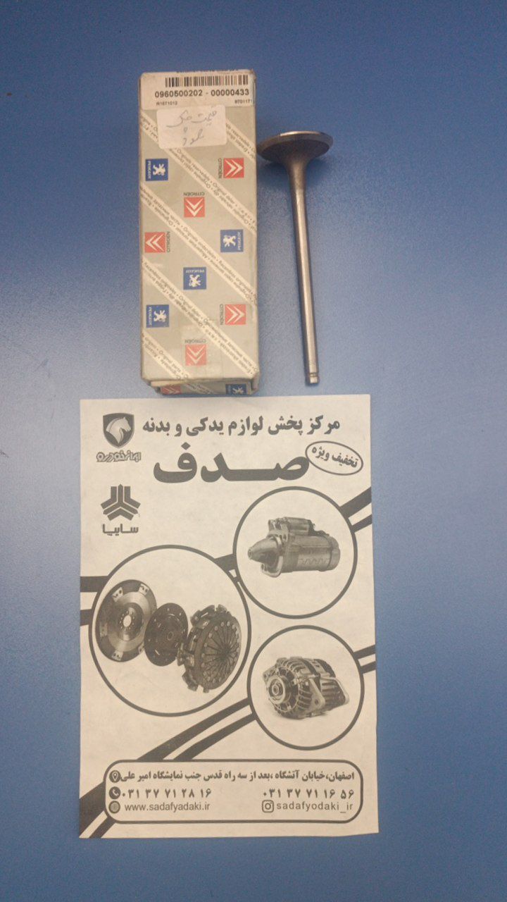 سوپاپ خروجی دود موتور پژو 206 TU3 ایساکو - صدف یدکی